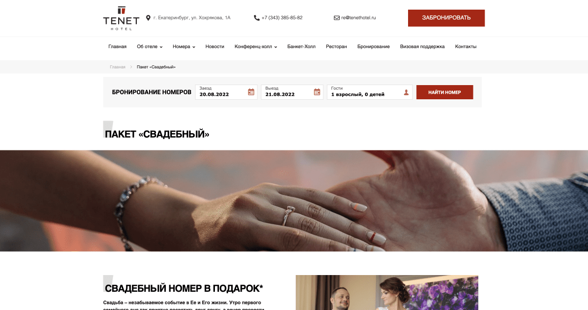 Пакет «Свадебный» - TENET HOTEL