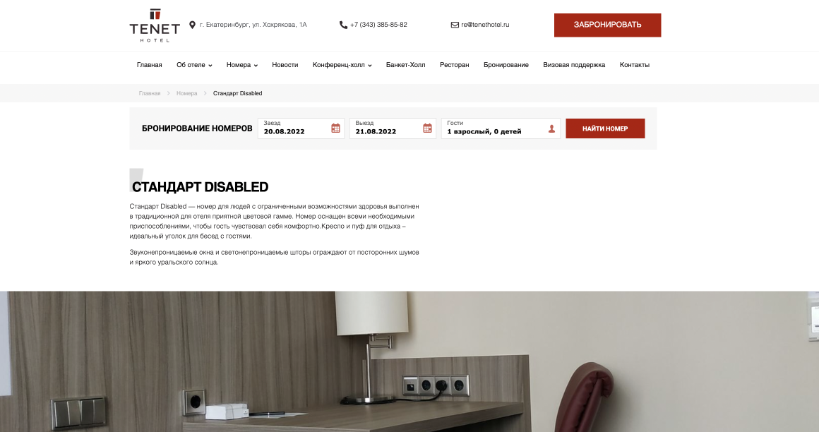 Номер “Стандарт Disabled” | TENET hotel